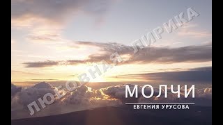 (Ютуб 2019г.) «Молчи» (женская лирика)
