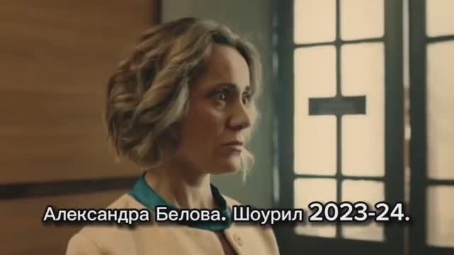 Александра Белова. Актёрский шоурил 2024.