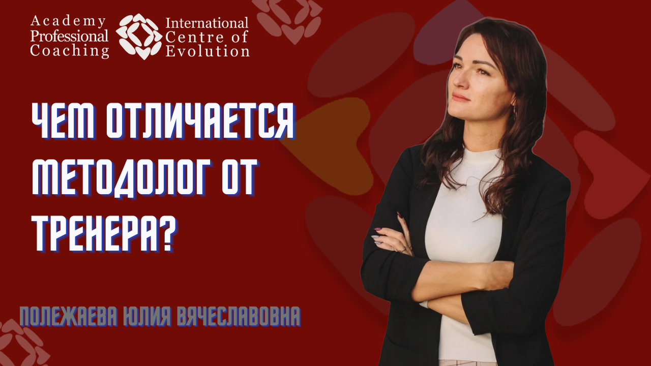 Отличия методологов и тренеров