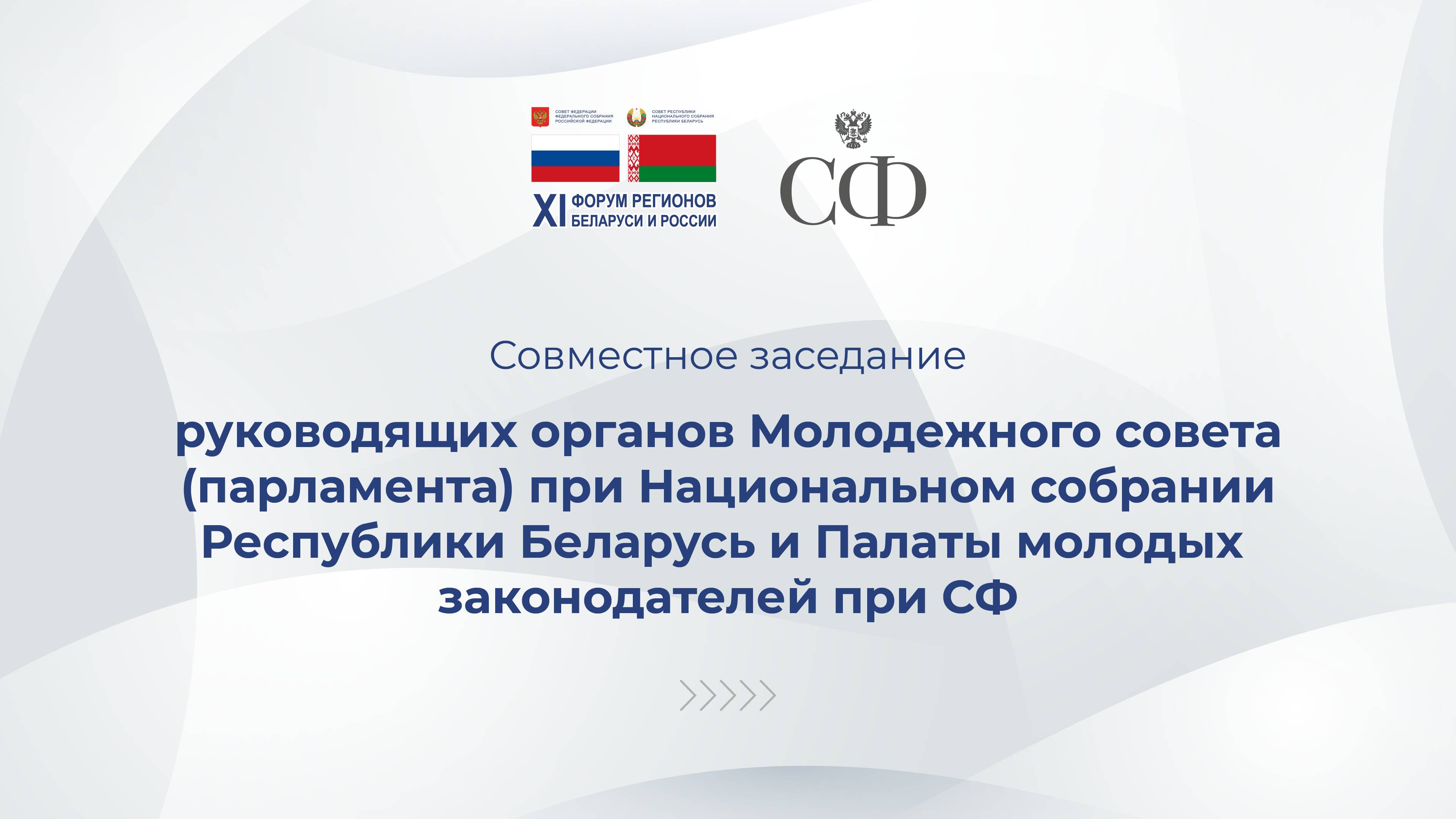 Совместное заседание руководящих органов Молодёжного совета