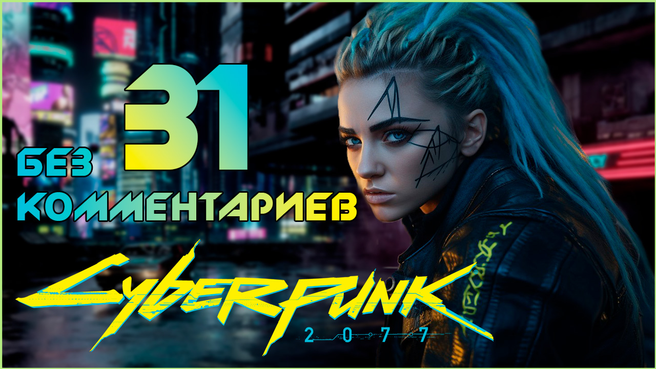 Cyberpunk 2077 #31 ⊳︎ GAME SERIAL ⊳︎ без комментариев