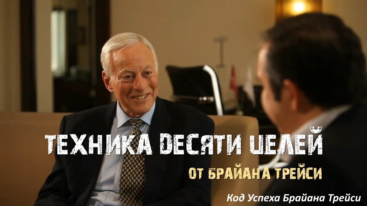 Техника 10 целей. Код Успеха Брайана Трейси
