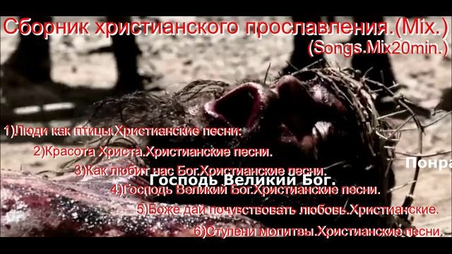 Сборник христианского прославления.(Mix.) (Songs.Mix20min.)