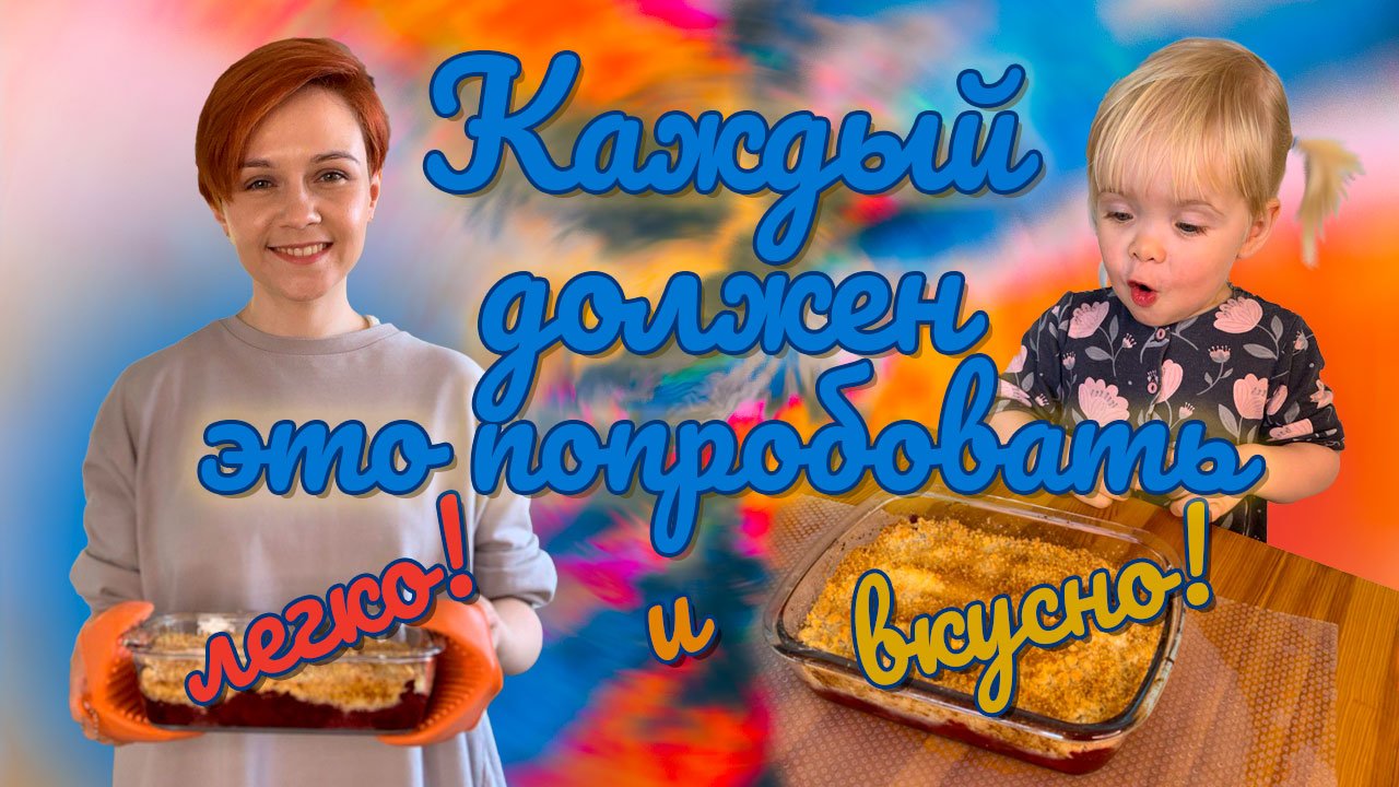 Готовим вместе| Нежнейший пирог быстро и легко