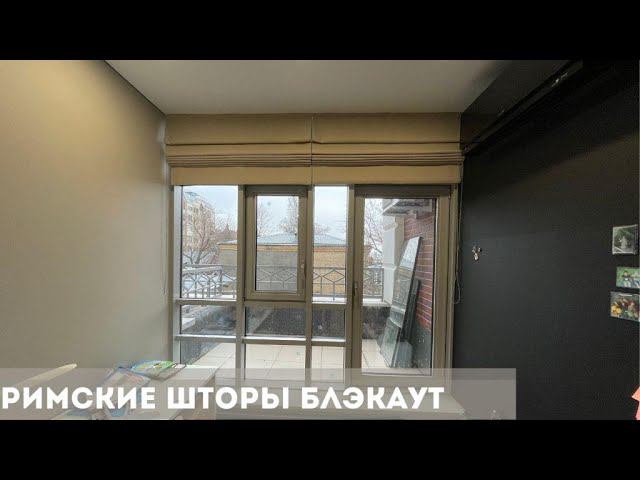 Римские шторы блэкаут