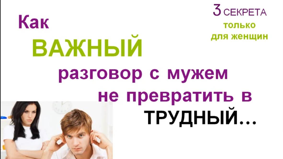 Серьезный разговор с мужчиной. Как важный и серьезный разговор с мужчиной не превратить в "трудный"