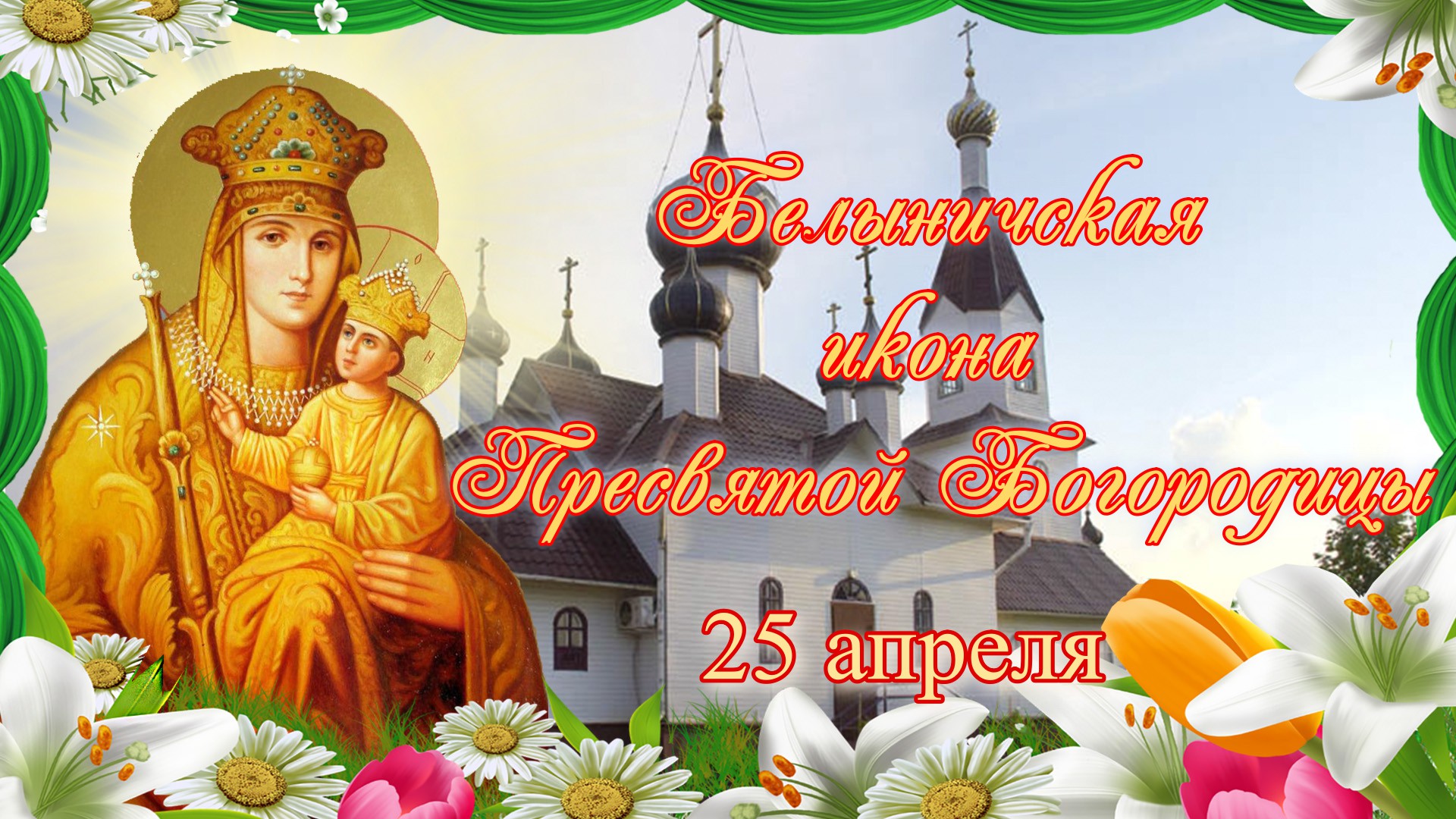 Белыничская икона Пресвятой Богородицы. Празднование 25 апреля.