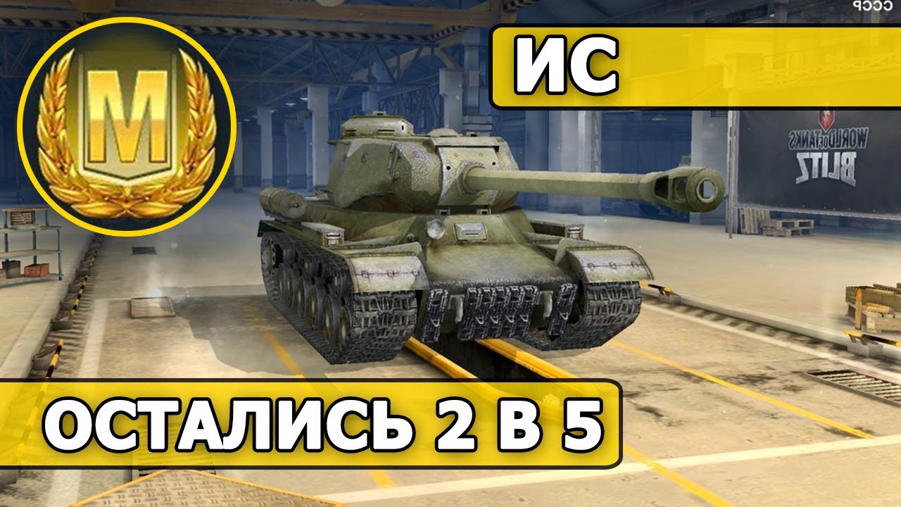WoT Blitz - МАСТЕР - ИС - остались 2 в 5 (World of Tanks Blitz)