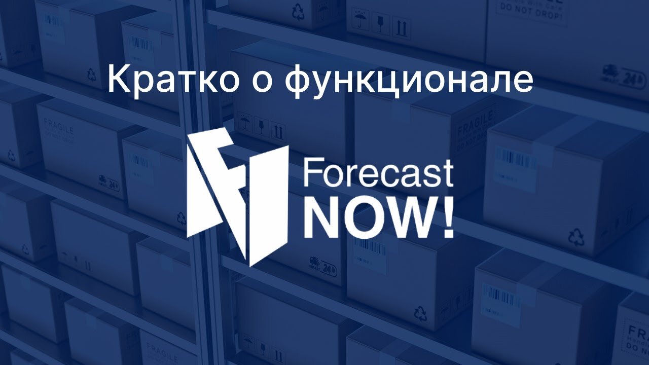 Кратко о функционале Forecast NOW!