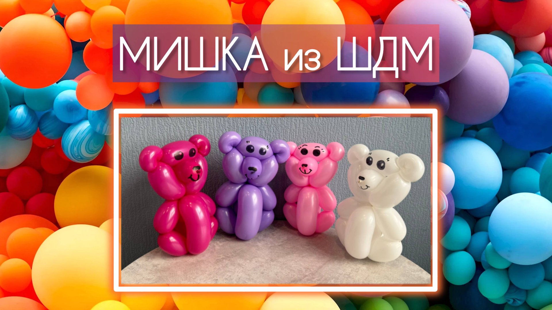 Медведь из воздушного шарика ШДМ