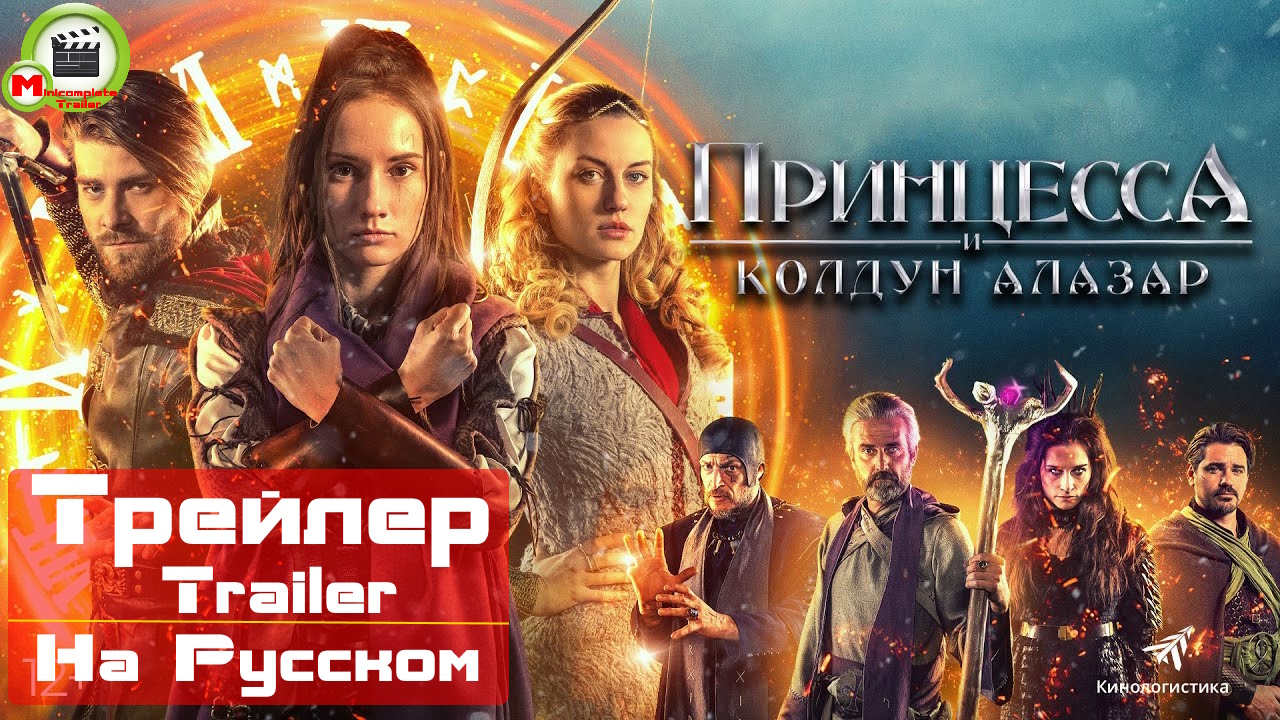 Принцесса и колдун Алазар (Princezna zakletá v case 2) (Русский Трейлер)