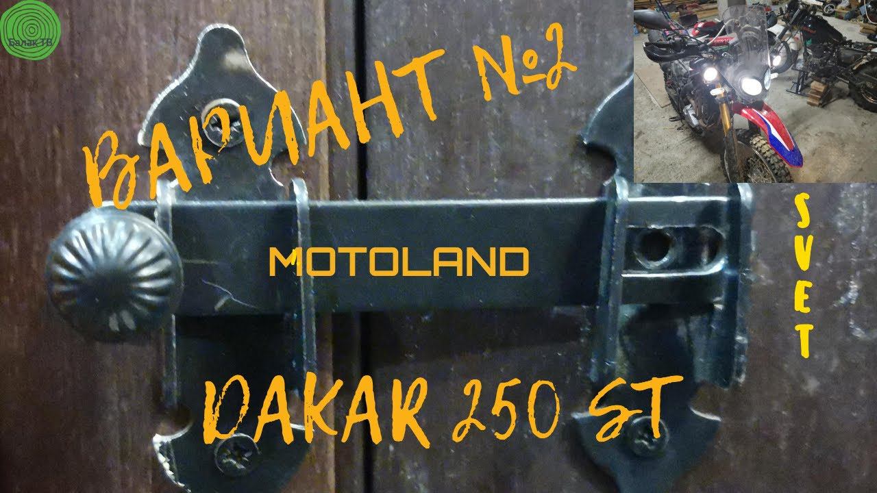 Вариант №2 крепления доп. света на Motoland Dakar 250 ST. Щеколда в помощь!