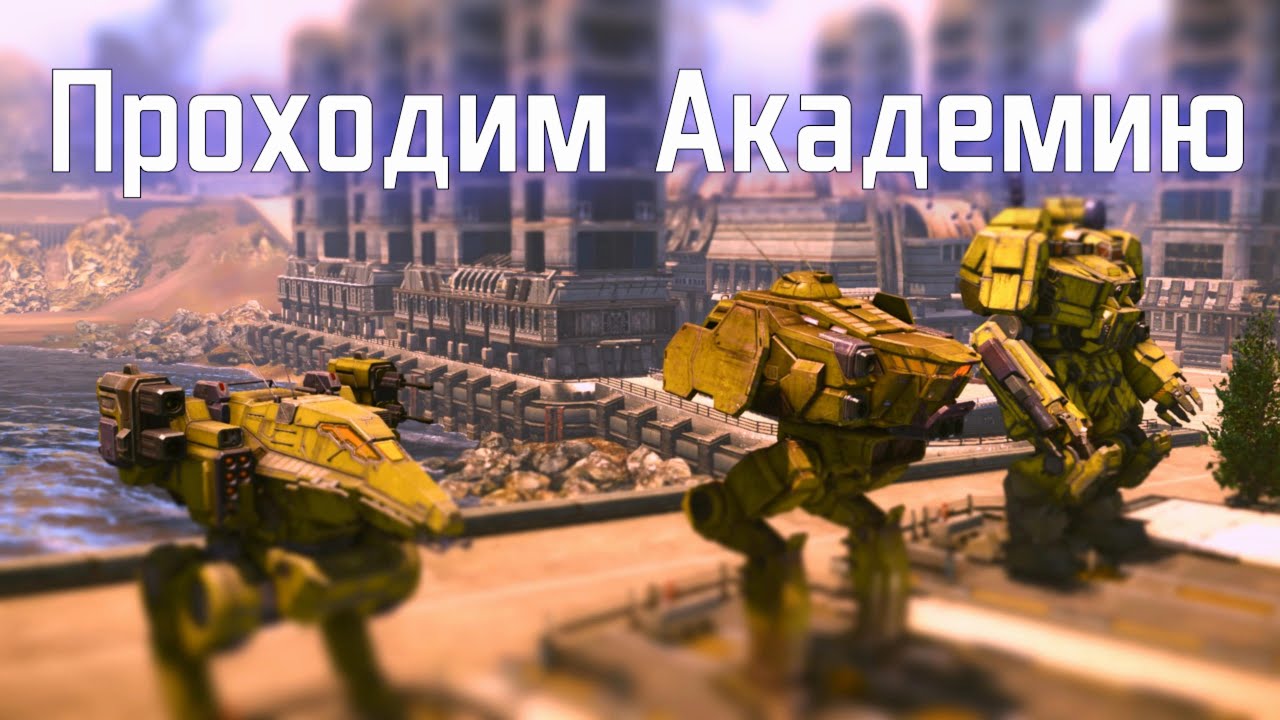 Как пройти академию в MechWarrior Online?