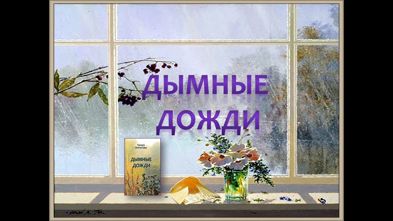 Видеоролик «Дымные дожди»