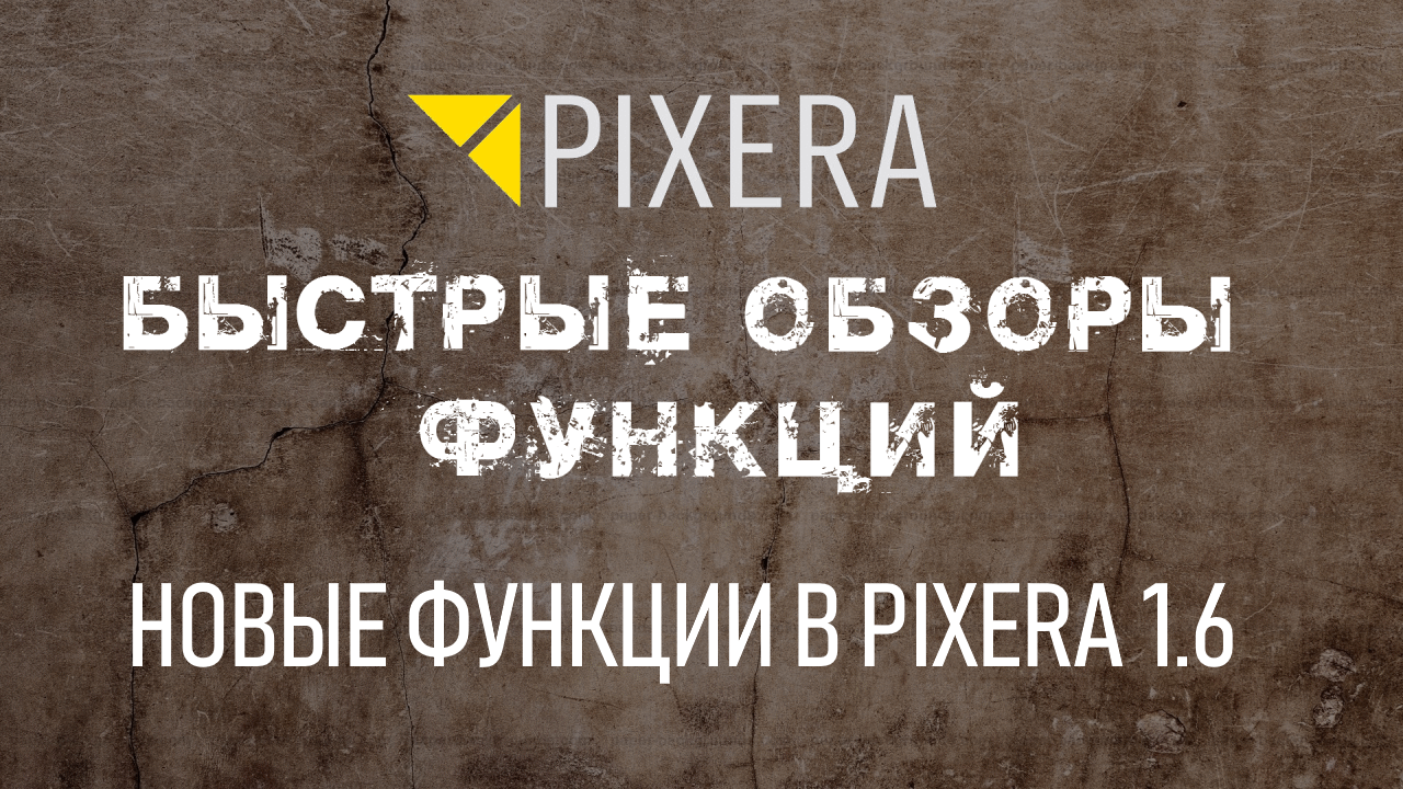 Быстрый Обзор Функций - Новые Функции в PIXERA 1.6
