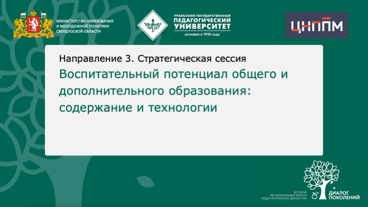Воспитательный потенциал общего и дополнительного образования: содержание и технологии