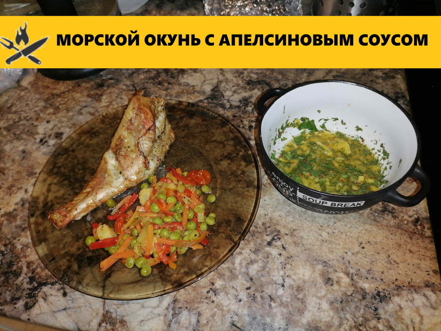 МОРСКОЙ ОКУНЬ С АПЕЛЬСИНОВЫМ СОУСОМ