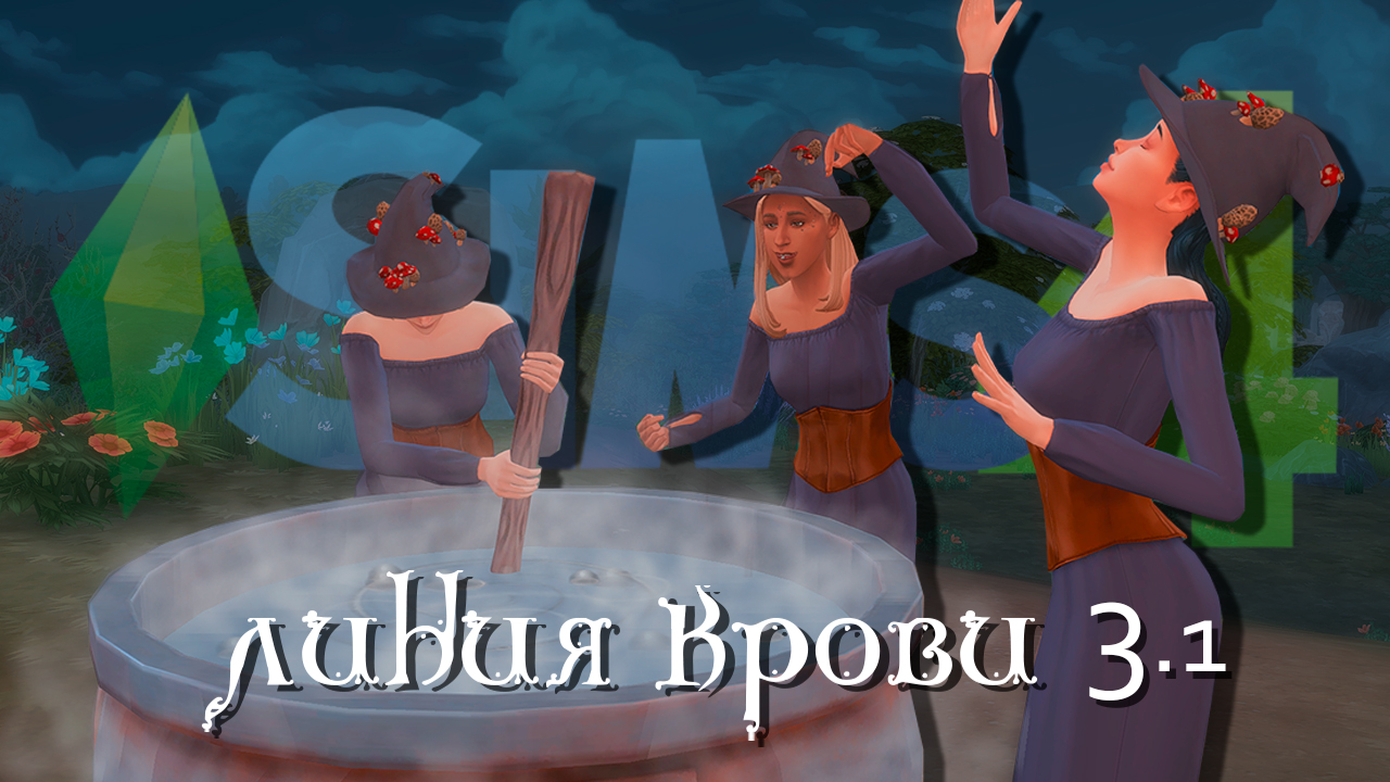 #12 Первые шаги наследника и шабаш на Лысой горе #sims4