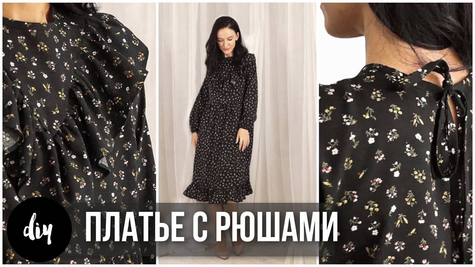 как сшить ПЛАТЬЕ БЕЗ ВЫКРОЙКИ с рюшами