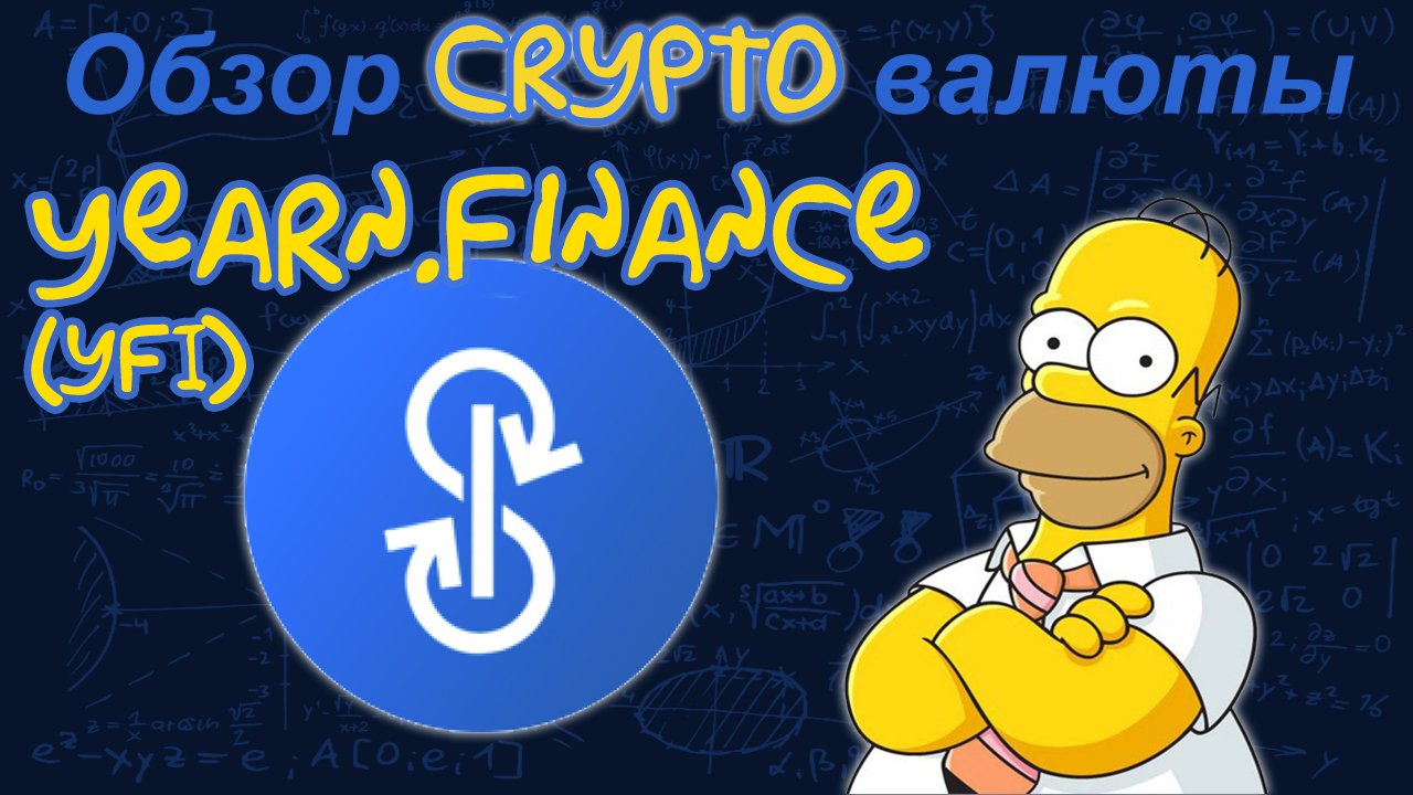 yearn.finance (YFI) обзор криптомонетки