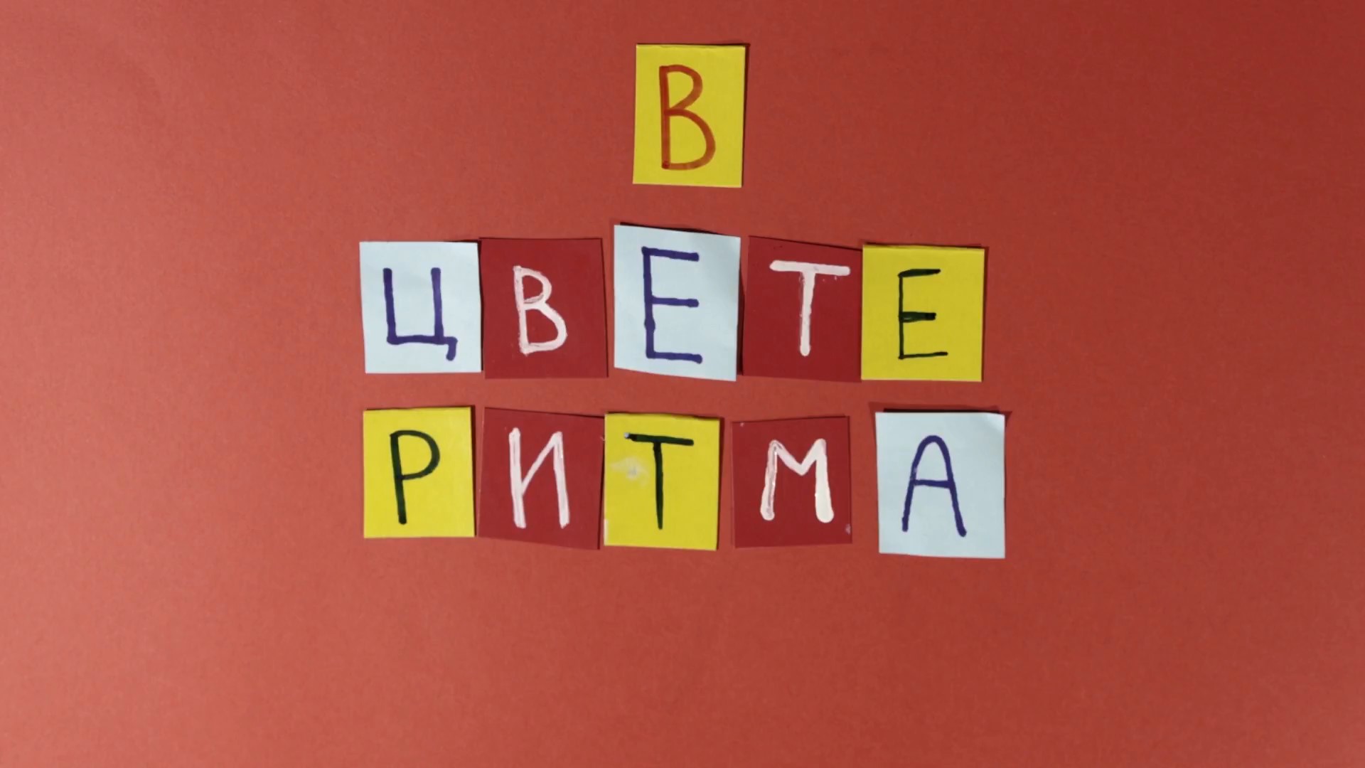 Мультфильм "В цвете ритма"
