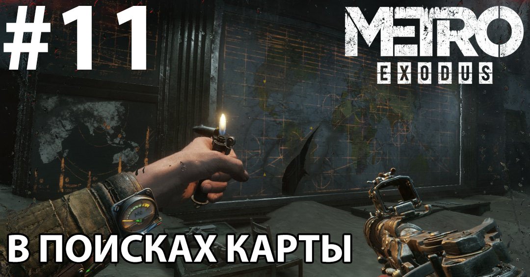 METRO EXODUS #11 - в поисках карты.