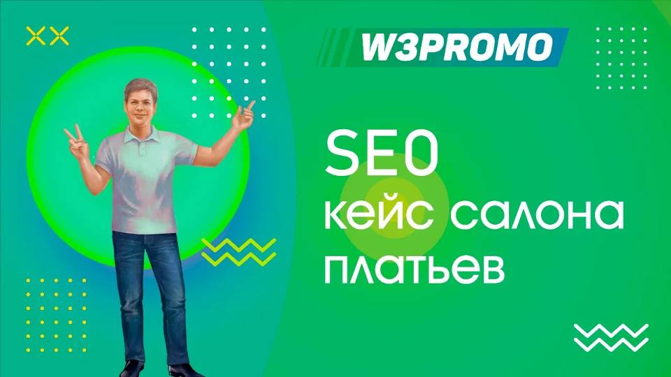 SEO продвижение сайта свадебных платьев премиум от W3promo