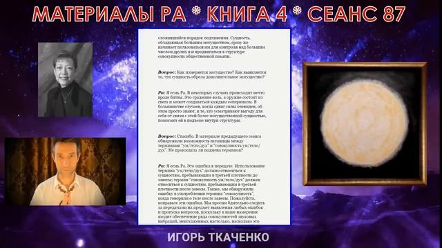 Материалы Ра (Закон Одного) Сеанс 87.mp4
