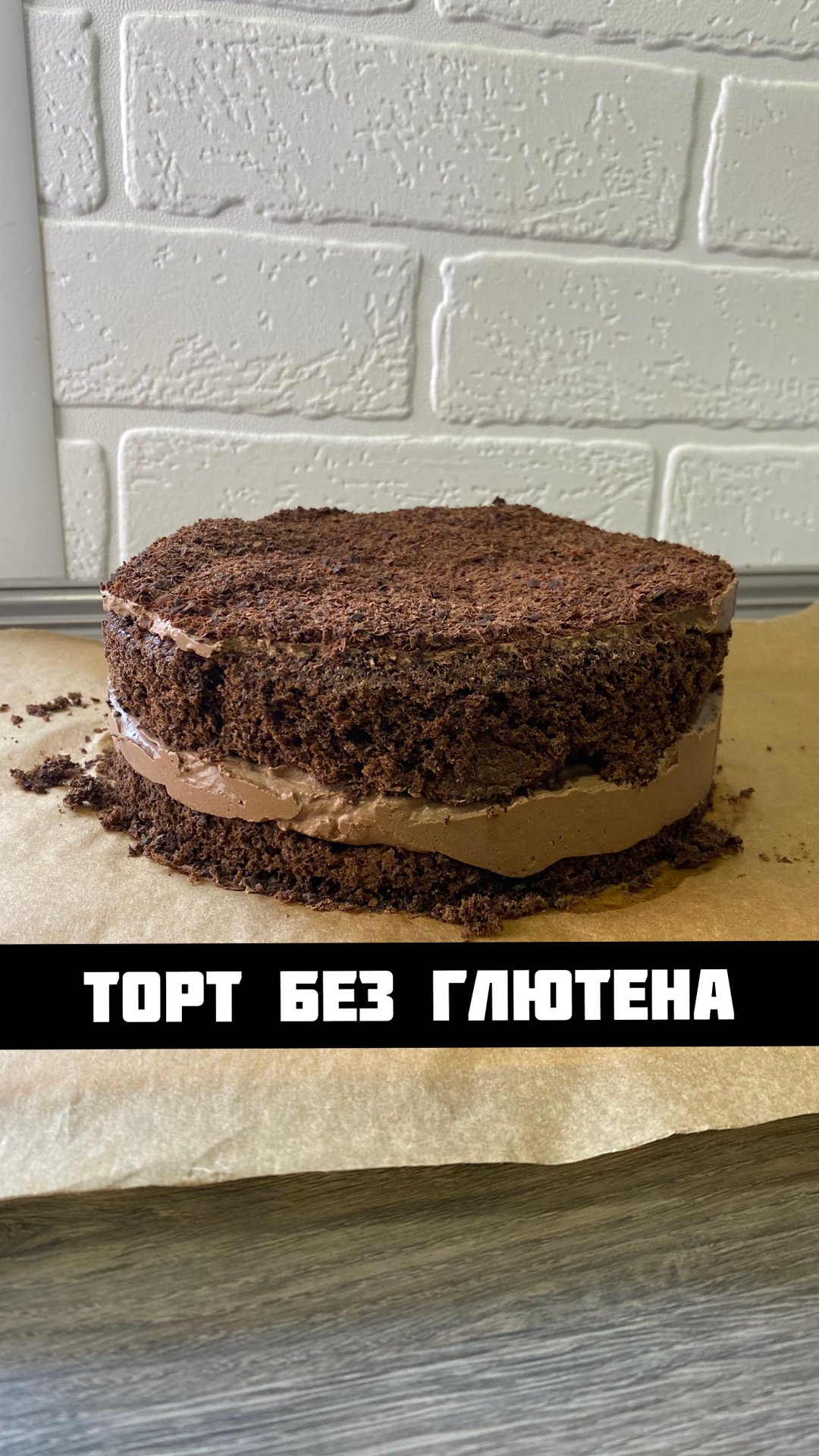 ШОКОЛАДНО ШОКОЛАДНЫЙ ТОРТ БЕЗ САХАРА, БЕЗ МОЛОЧКИ И БЕЗ ГЛЮТЕНА?