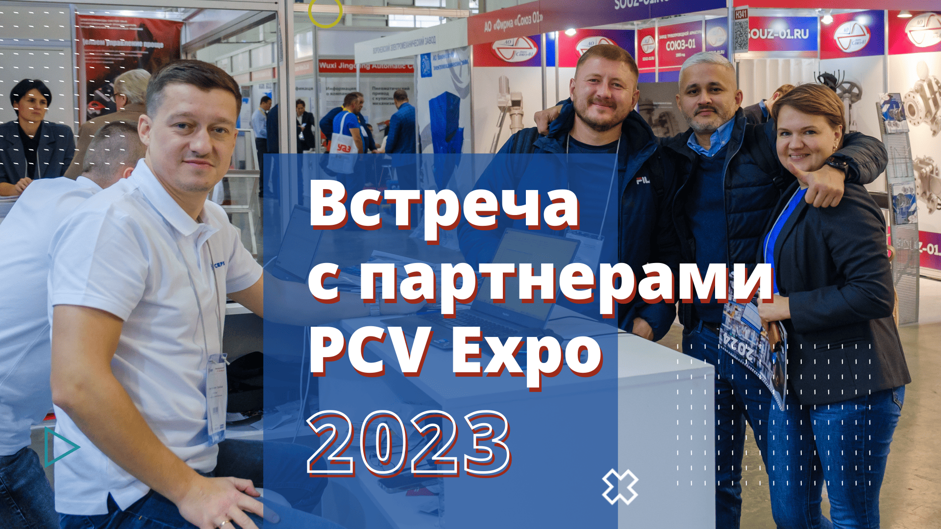 Отзывы партнеров о СибТоргСервис: пообщались на выставке PCVEXPO 2023