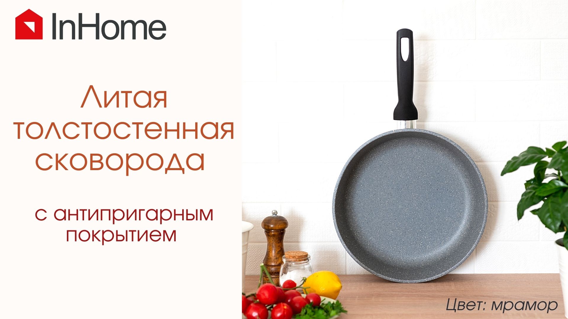 Сковорода InHome классическая, антипригарное покрытие на водной основе. Цвет: мрамор.mov