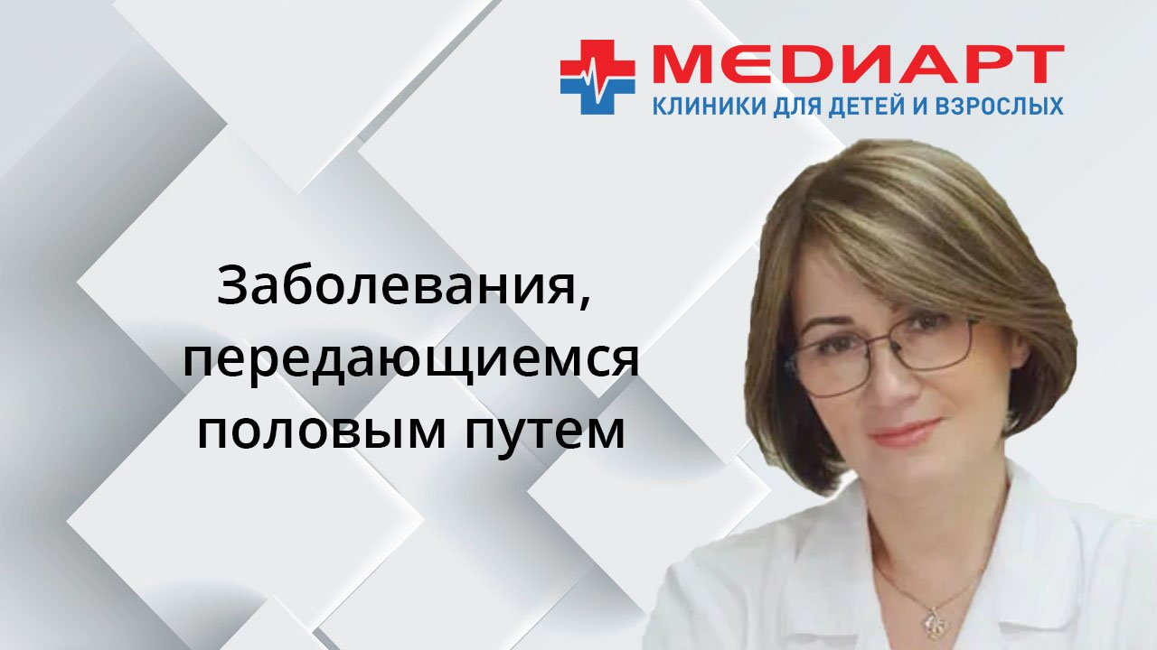 Заболевания, передающиеся половым путем