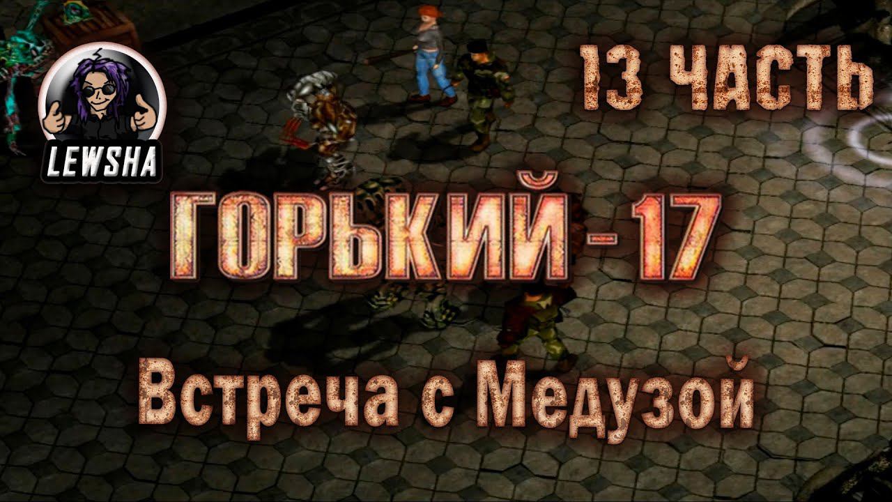 Горький 17 Ребаланс мод ✇ Прохождение ✇ Часть 13 ✇ Встреча с Медузой