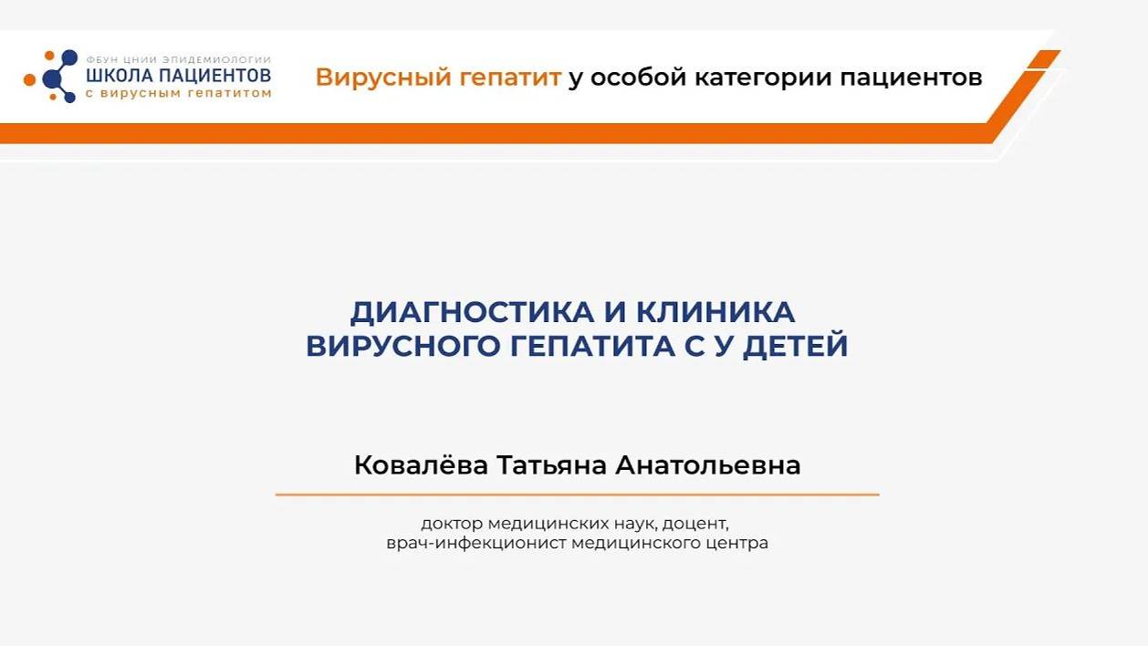 Диагностика и клиника вирусного гепатита С у детей