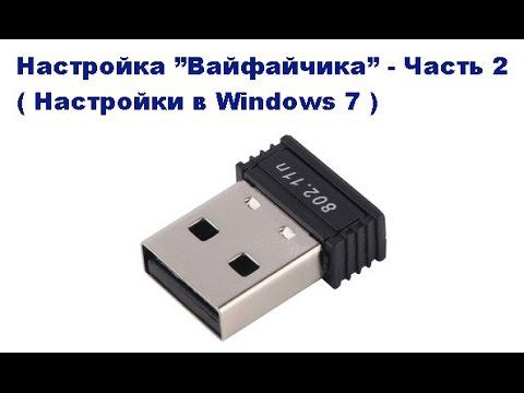 Настройка ”Вайфайчика” - Часть 2 (Настройки в Windows7)