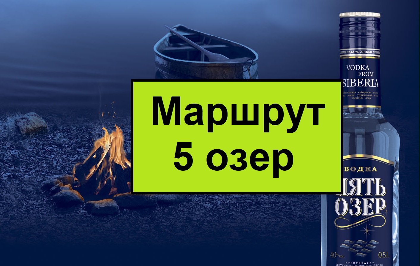 5 ОЗЁР - НЕ ВОДКА
