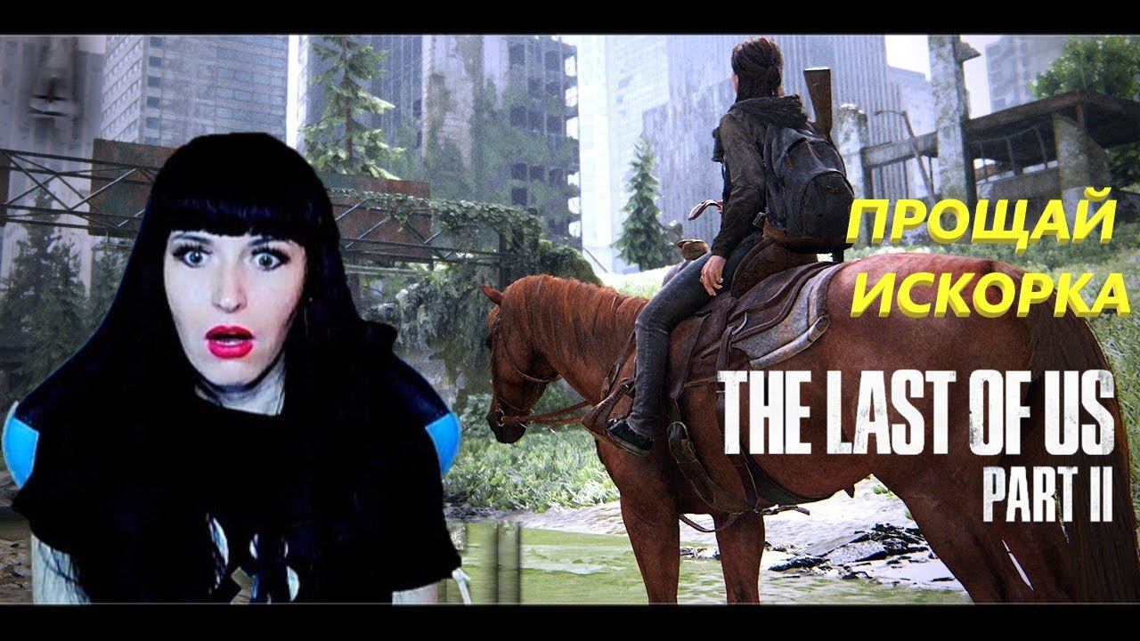 The Last of Us Part II ►Одни из нас: Часть 2► Прохождение PS5► #2 ПРОЩАЙ ИСКОРКА