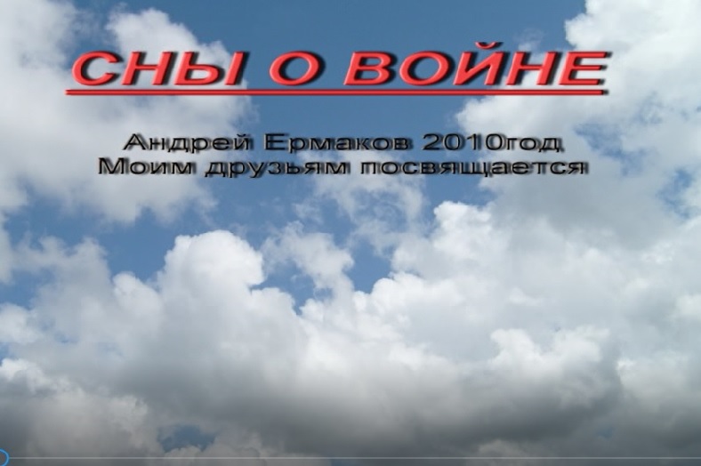 "Сны о войне" Андрей Ермаков. 56 ДШБ.
