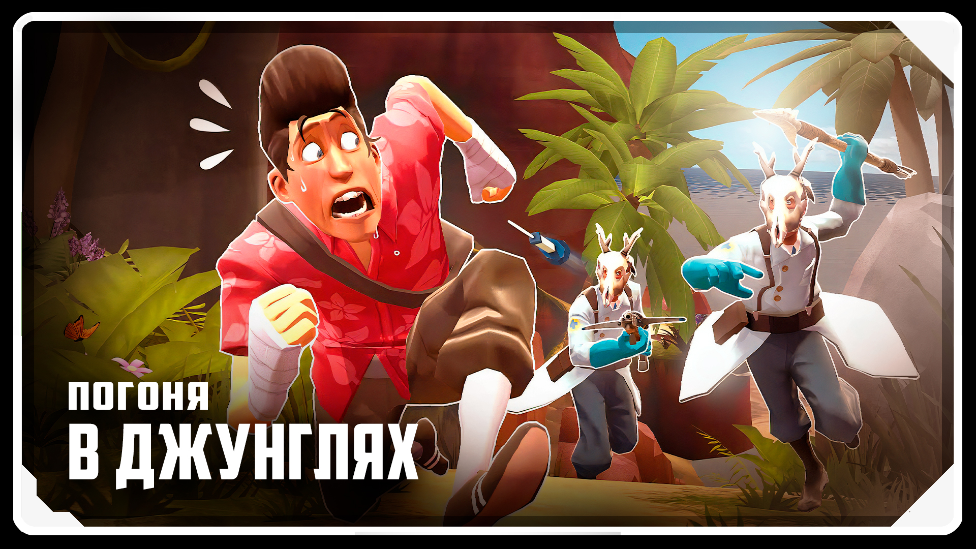 ПОГОНЯ В ДЖУНГЛЯХ / Мультфильм по TF2 (Озвучка Zers Editor)