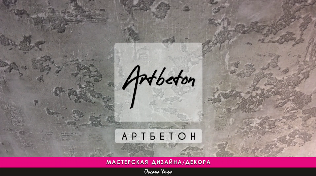 АРТбетон / лофт