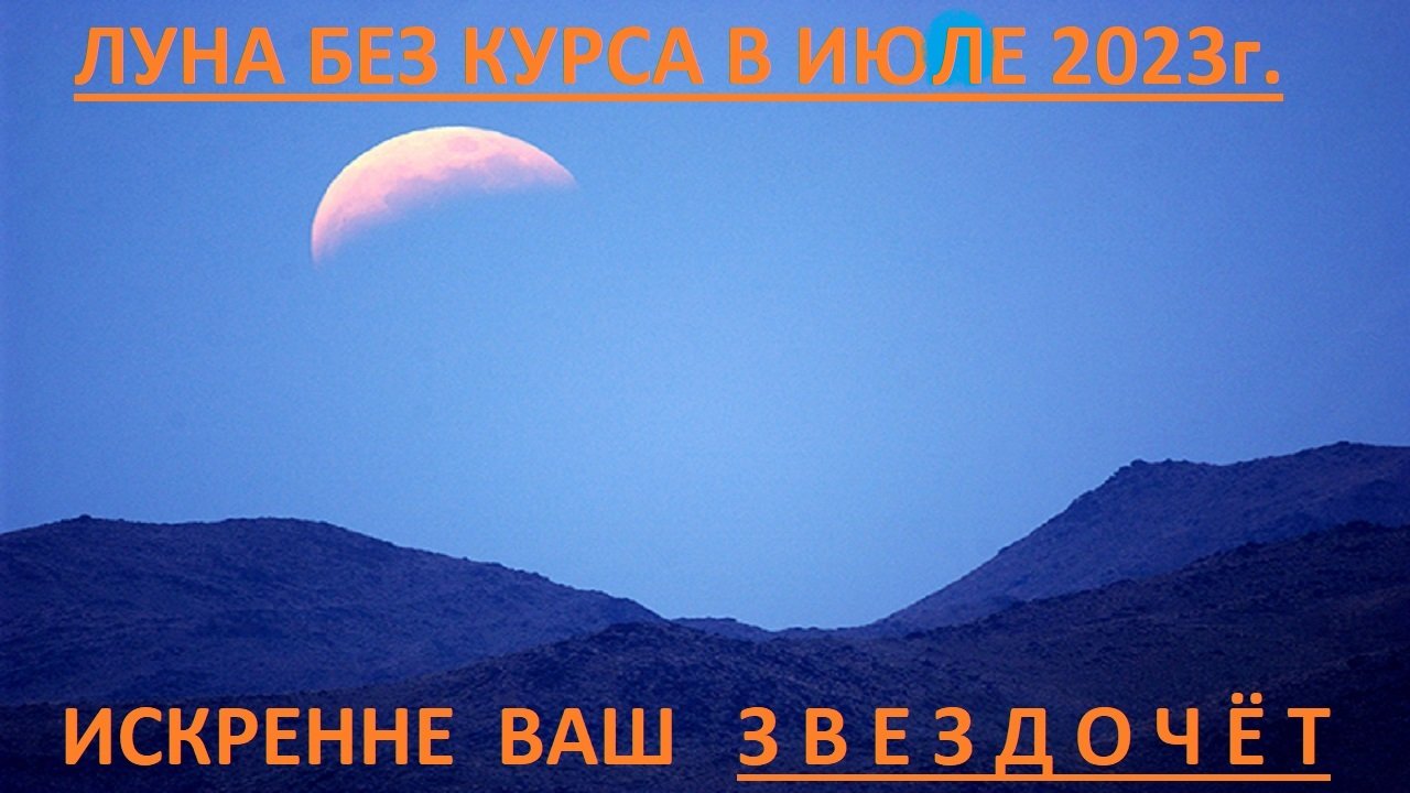 Луна  без курса в июле 2023г. Версия  для  РУТУБа.