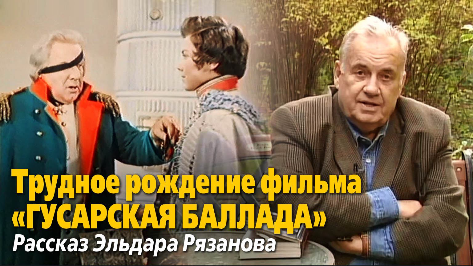 «Трудное рождение фильма "Гусарская баллада"»,
«Крупный план», 49 мин. Съемки 2003 года