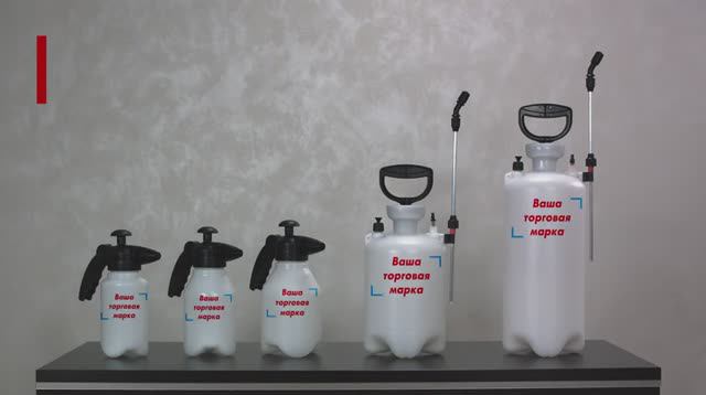 Опрыскиватели под вашей торговой маркой