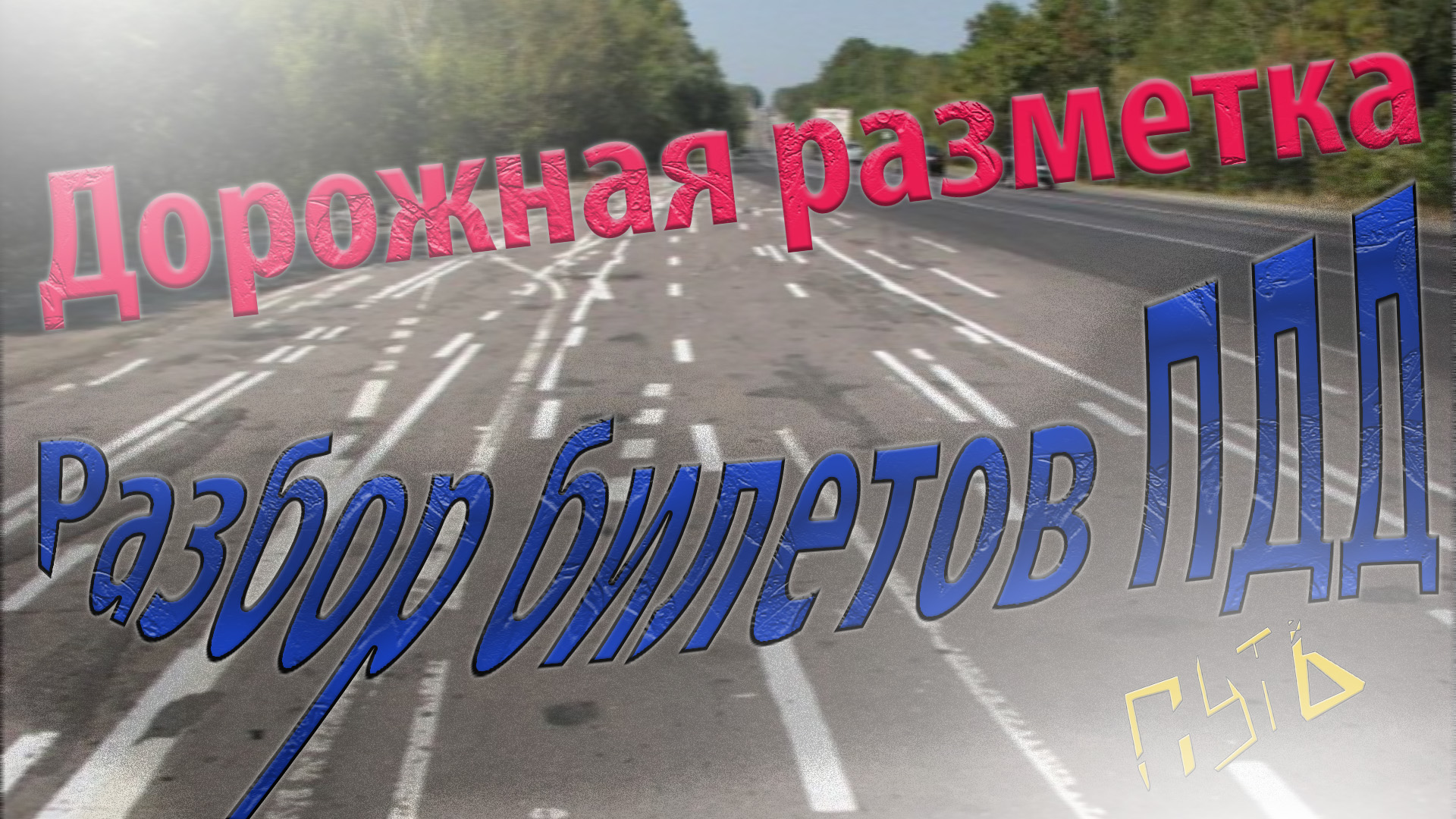 ПДД. Разбор экзаменационных билетов на тему "Дорожная разметка"