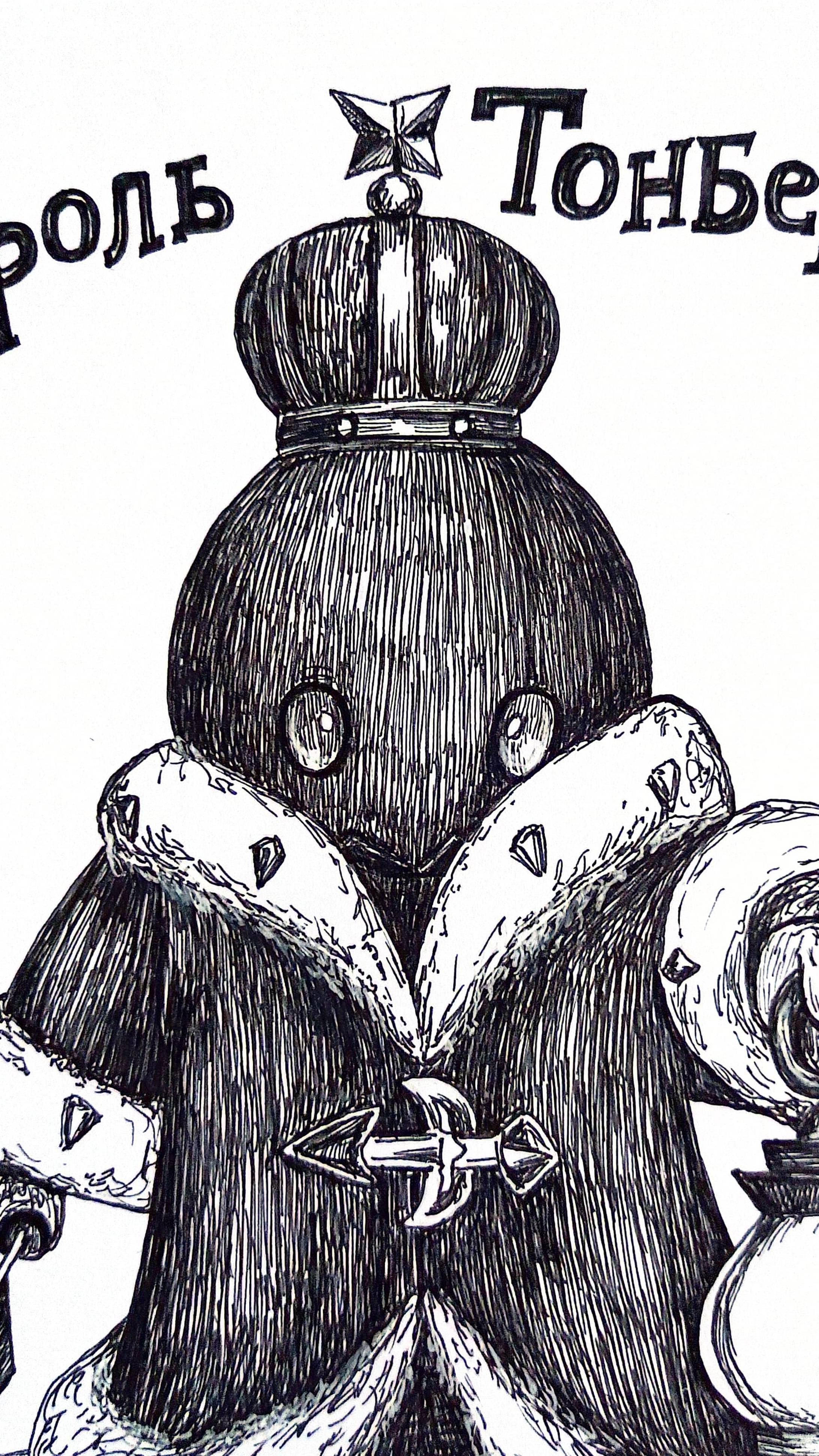 Король Тонберри
#art #sketch #draw #drawlessons #sketching #скетчинг #урокирисования #видеоигры