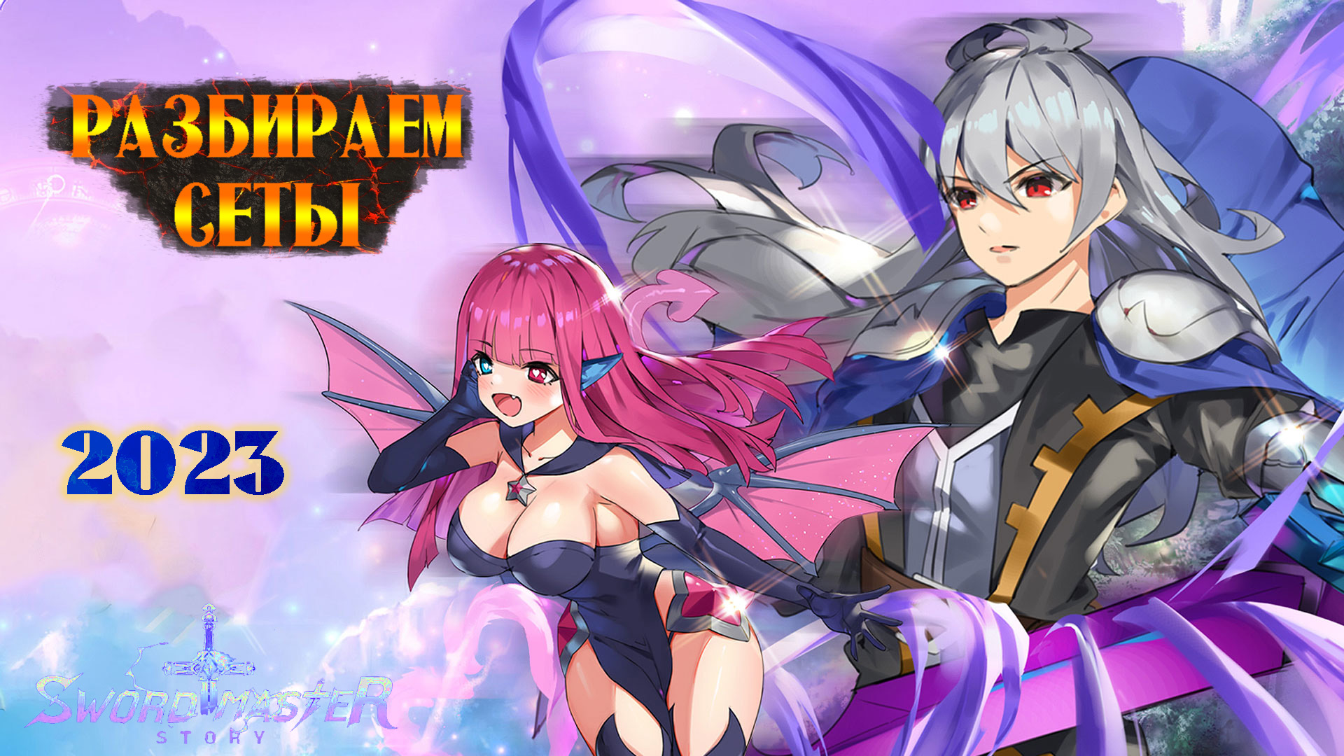 SWORD MASTER STORY | РАЗБИРАЕМ СЕТЫ | КАКИЕ КАЧАТЬ?