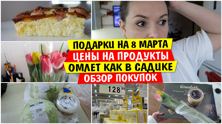 ПОДАРКИ на 8 марта / Цены на продукты / ОМЛЕТ как в САДИКЕ / Обзор покупок / ОМЛЕТ в духовке / Еда