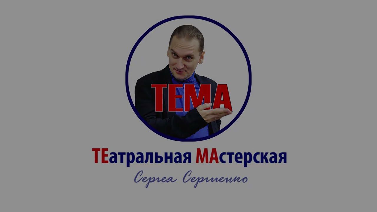 ТЕМА Открытый показ по актёрскому мастерству 1 полугодие 2022-2023