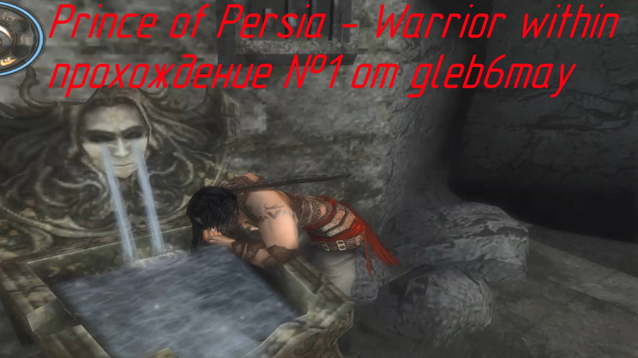 Prince Of Persia - Warrior Within прохождение №1. Приплыли...