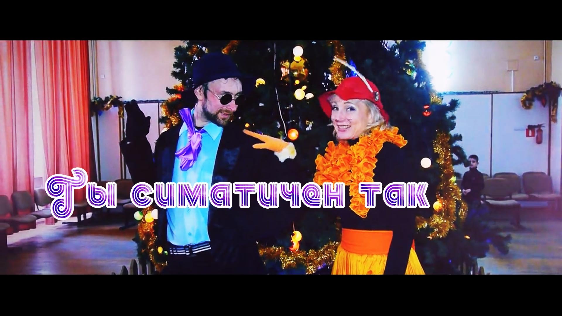 Ты симпатичен так  @valentinvideofilm